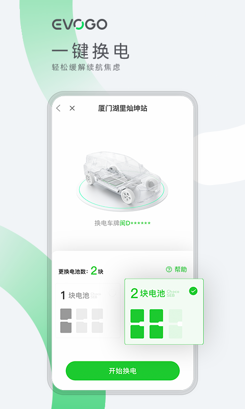 evogo app官方版下载-evogo换电站app最新版v1.4.7 - 叮勾下载